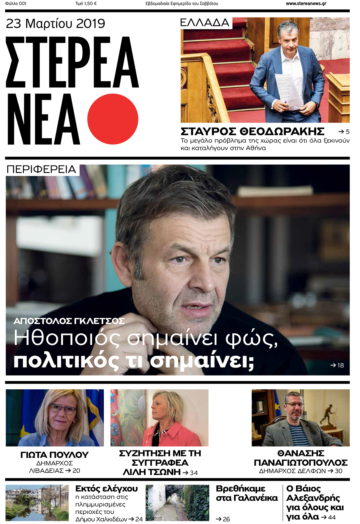 ΣΤΕΡΕΑ ΝΕΑ- ΕΒΔΟΜΑΔΙΑΙΑ ΕΦΗΜΕΡΙΔΑ ΤΟΥ ΣΑΒΒΑΤΟΥ - STEREA NEWS