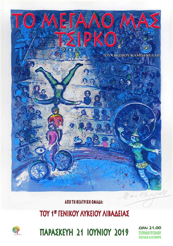 "Το μεγάλο μας Τσίρκο" στο 1ο Γενικό Λύκειο Λιβαδειάς - STEREA NEWS