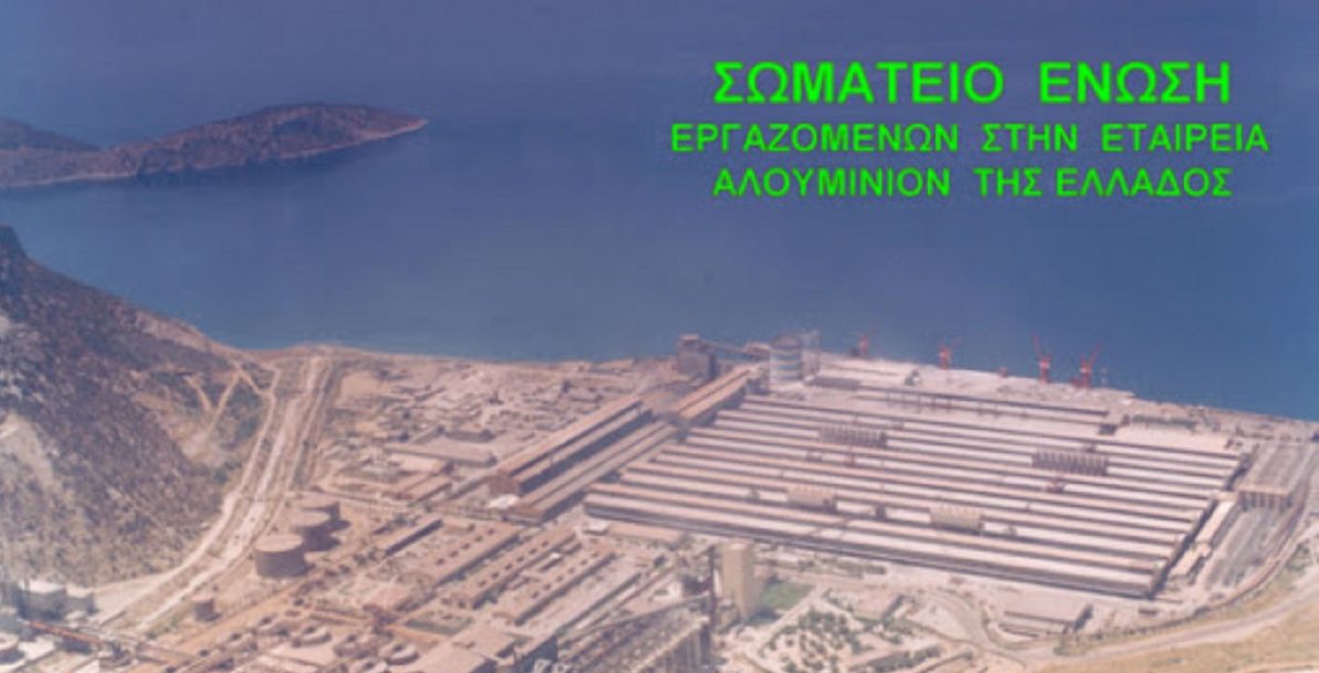 Θα κινηθεί δικαστικά το Σωματείο Εργαζομένων στο Αλουμίνιο της Ελλάδος ...