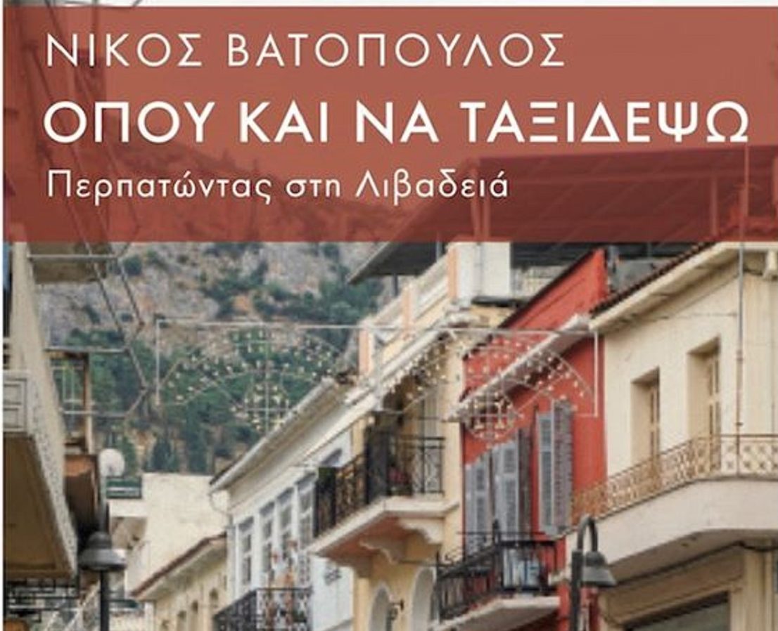 Ο Νίκος Βατόπουλος στην Λιβαδειά και το βιβλίο του "Όπου και να ...