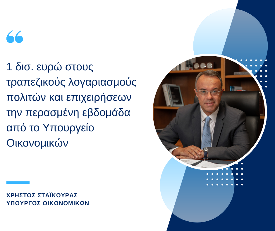 Υπουργείο Οικονομικών: Ένα δις ευρώ στους τραπεζικούς λογαριασμούς ...