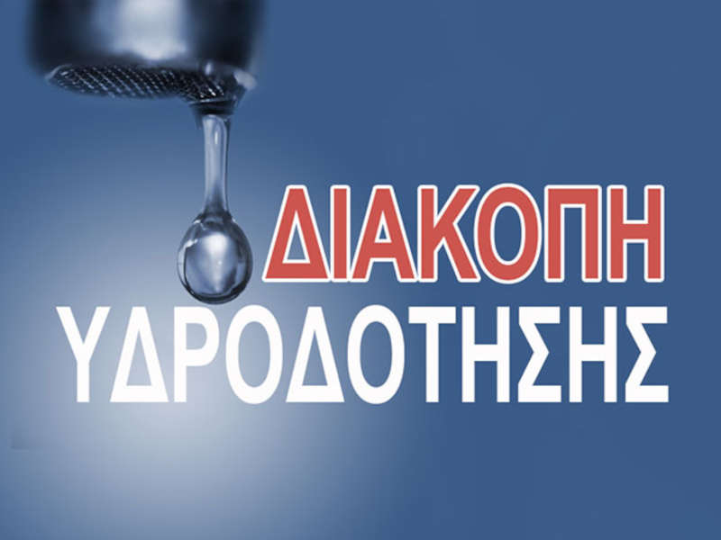 Ενδεχόμενη διακοπή υδροδότησης στον Άγιο Θωμά και το Κλειδί 01/04/2021 ...