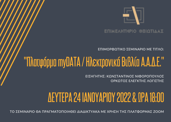Επιμορφωτικό σεμινάριο: «Πλατφόρμα myDATA / Ηλεκτρονικά Βιβλία Α.Α.Δ.Ε ...