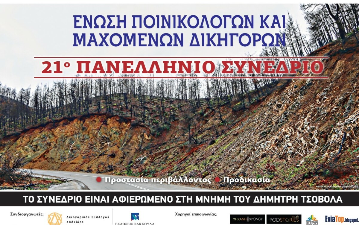 Χαλκίδα: 21ο συνέδριο ποινικολόγων και μαχόμενων δικηγόρων, 19-20 ...