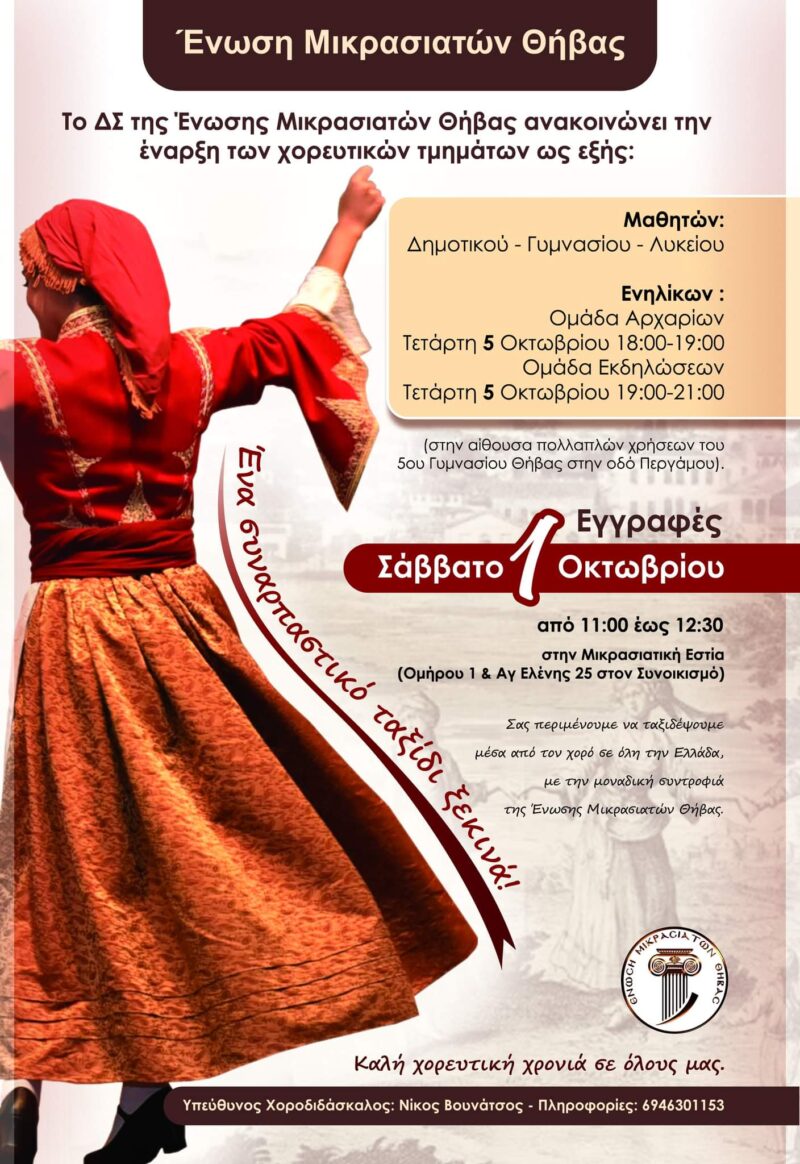 Έναρξη χορευτικών τμημάτων από την Ένωση Μικρασιατών Θήβας - STEREA NEWS