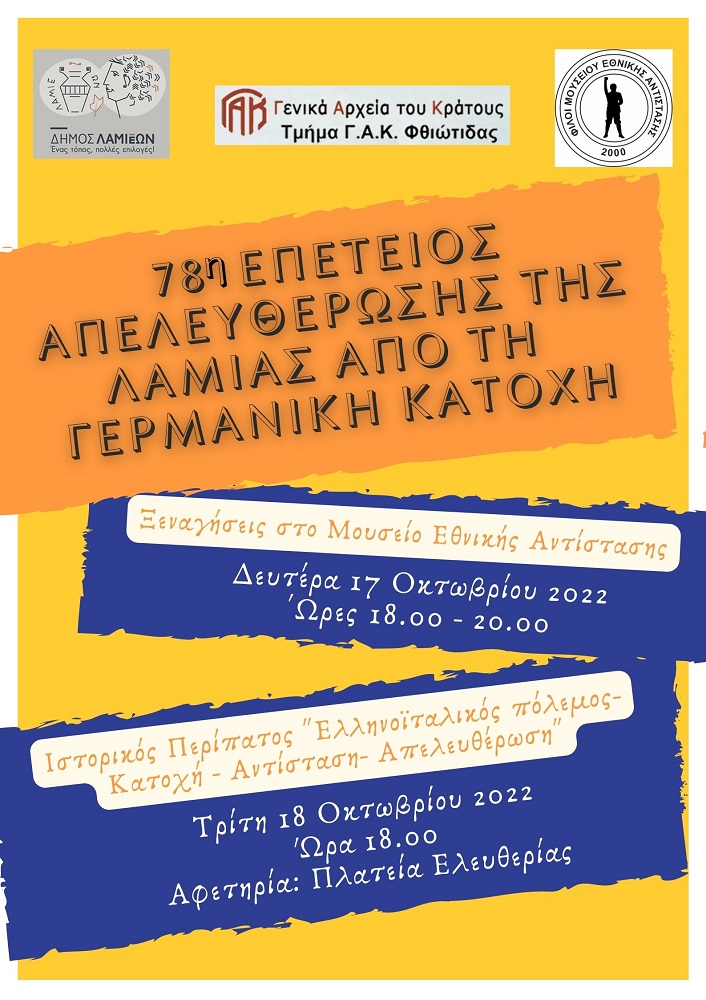Λαμία: Ξεναγήσεις σήμερα στο Μουσείο Εθνικής Αντίστασης - STEREA NEWS