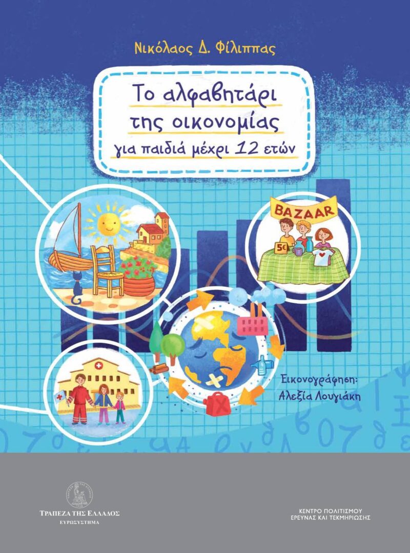 Παρουσίαση βιβλίου «Το Αλφαβητάρι της Οικονομίας για παιδιά μέχρι 12 ...