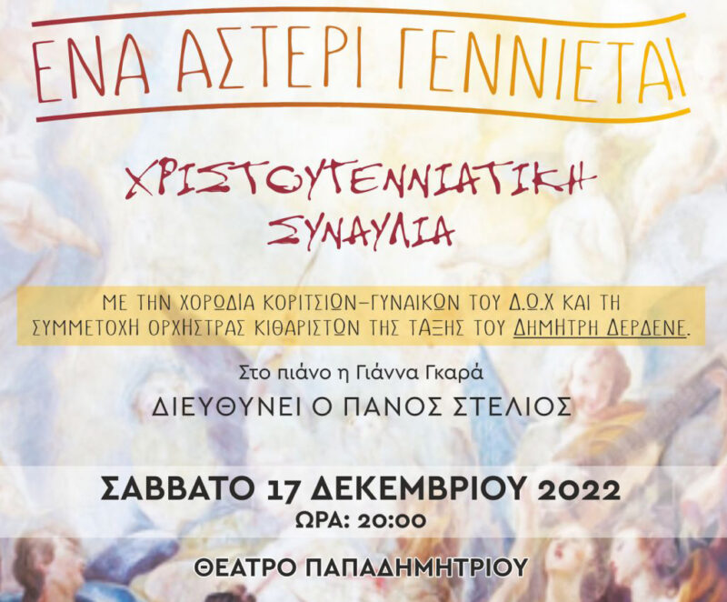 Χαλκίδα: Χριστουγεννιάτικη συναυλία «Ένα Αστέρι Γεννιέται» - STEREA NEWS