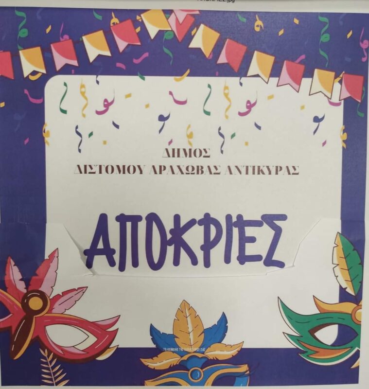 Καθαρά Δευτέρα στο Δίστομο - STEREA NEWS