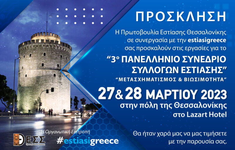 Πρόγραμμα 3ου πανελλήνιου Συνέδριου Συλλόγων Εστίασης - STEREA NEWS