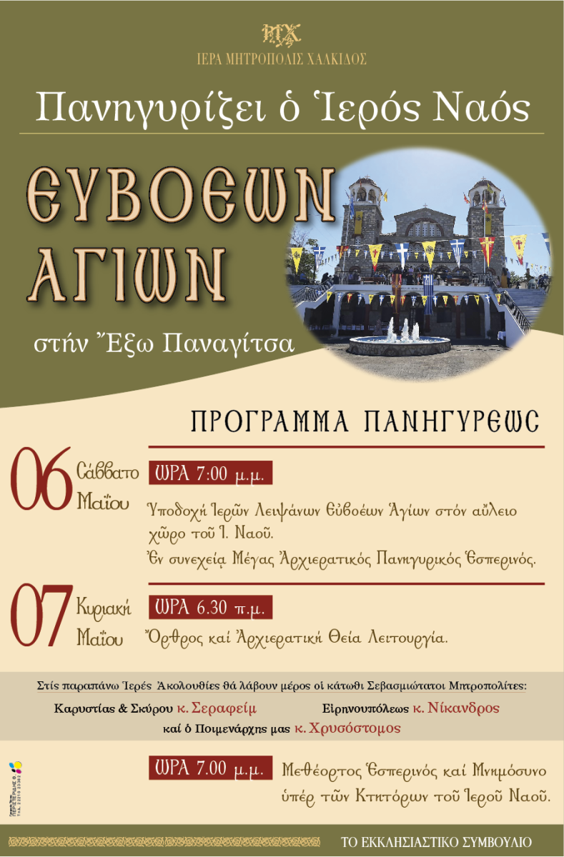 Πανηγυρίζει ο Ι. Ναός Ευβοέων Αγίων Χαλκίδας - STEREA NEWS