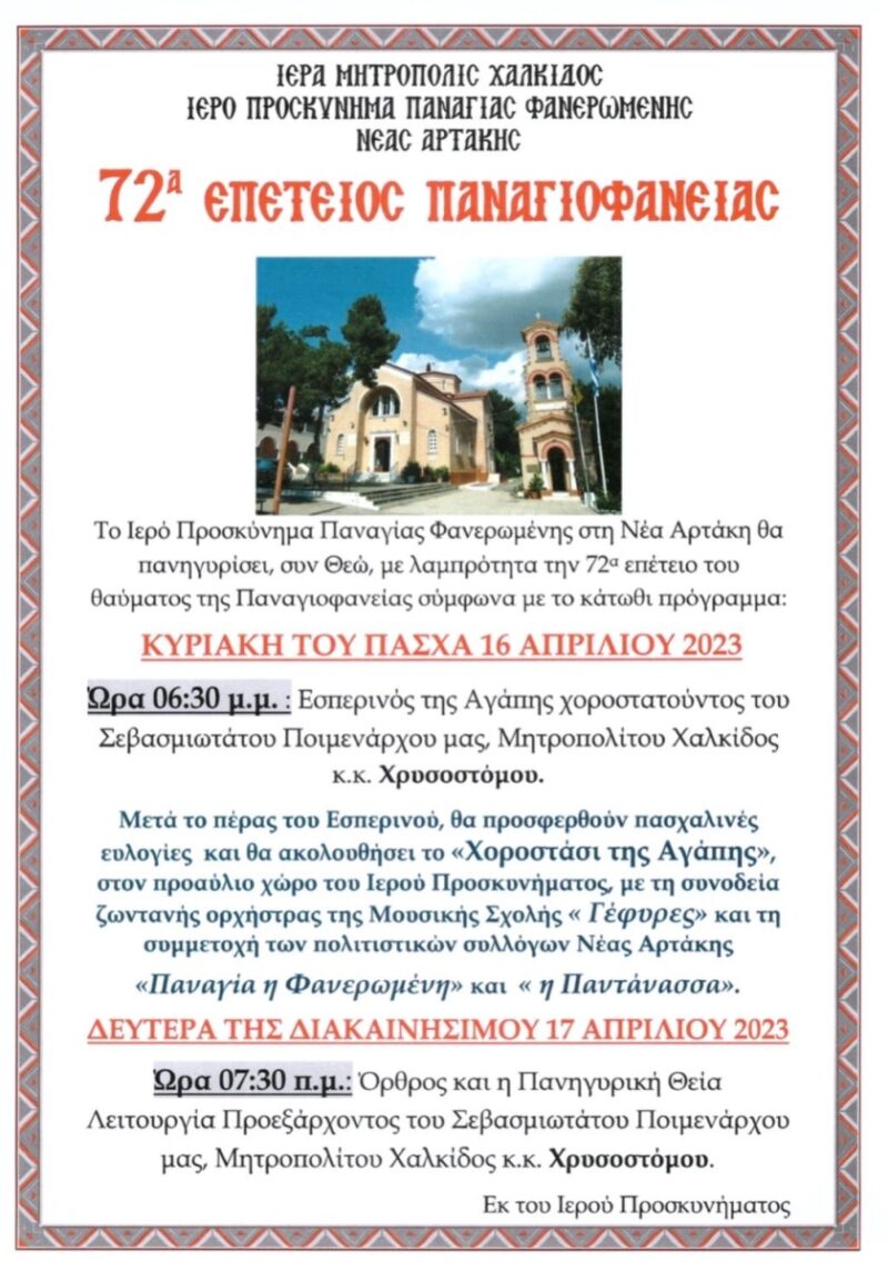 Ο Εσπερινός της Αγάπης και η Επέτειος Παναγιοφάνειας στη Ν. Αρτάκη ...