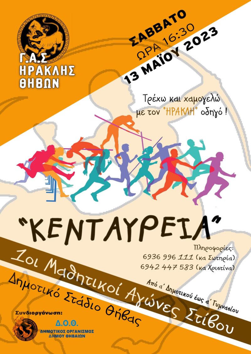 Κενταύρεια 2023: 1οι Μαθητικοί Αγώνες Στίβου στη Θήβα - STEREA NEWS