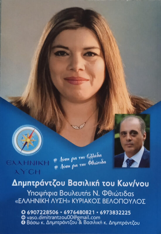 Δημητράντζου Βασιλική: Ποιά είναι η υποψήφια Βουλευτής της Ελληνικής ...