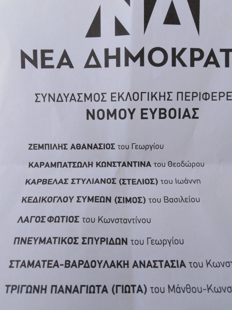 Σε εκλογικό τμήμα της Χαλκίδας μοιράστηκε ψηφοδέλτιο της 21ης Μαΐου ...