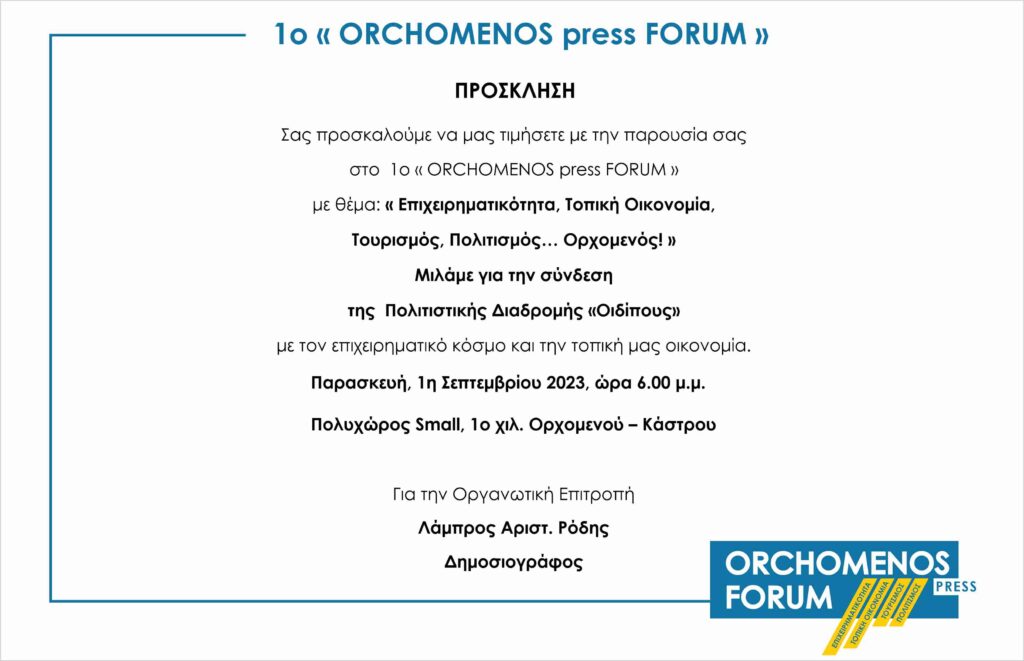Έρχεται το 1ο «ORCHOMENOS press FORUM» - STEREA NEWS