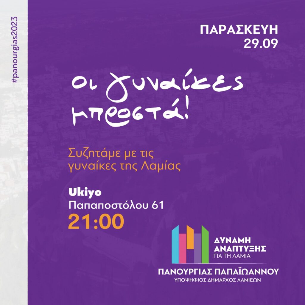 Πανουργιάς Παπαϊωάννου: Εκδήλωση... αυστηρά «γυναικεία υπόθεση ...