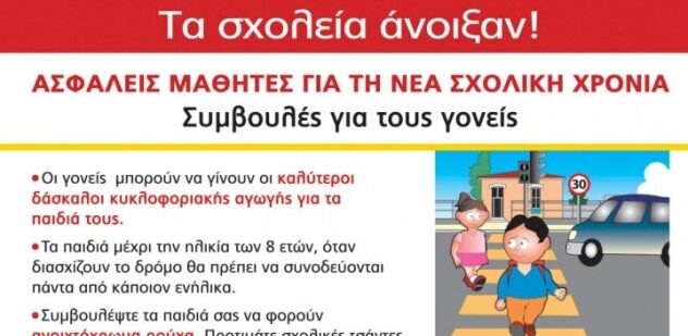 Η ασφάλεια του μαθητή στο δρόμο για το σχολείο είναι το κύριο μέλημα ...
