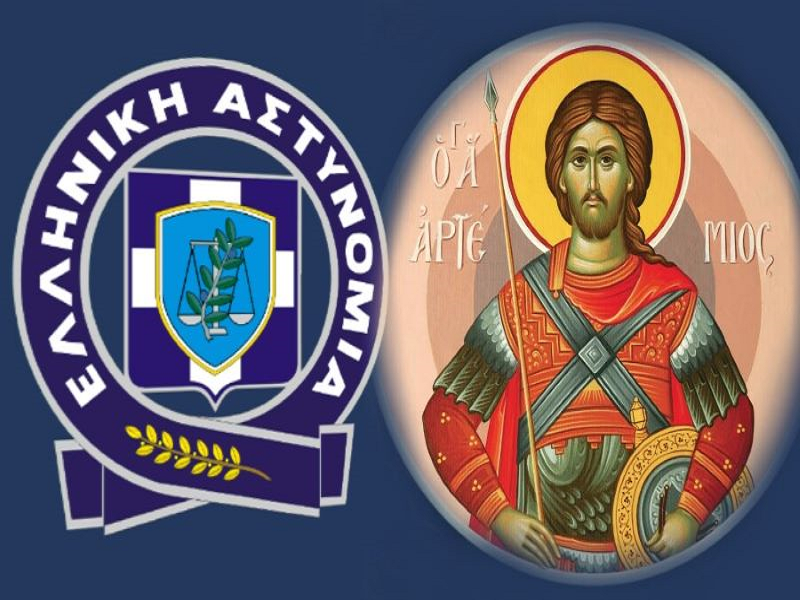 Εορτασμός του Προστάτου του Σώματος Αγίου Αρτεμίου και της «Ημέρας της ...