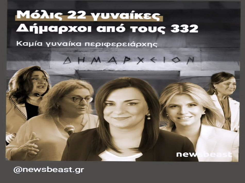 Η Αθανασία Στιβακτή είναι μία από τις 22 γυναίκες Δημάρχους στους 332 ...