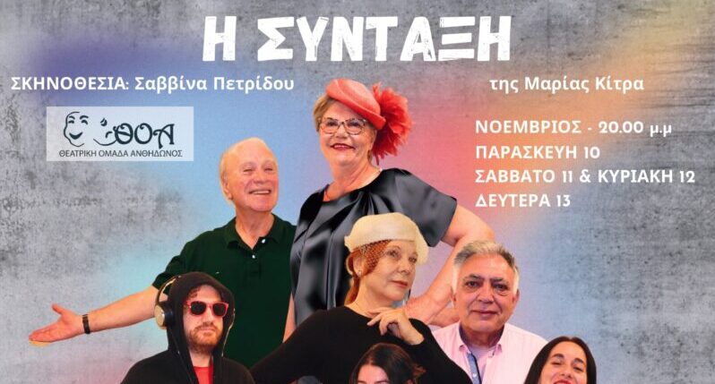 Η σπαρταριστή κωμωδία «Της μάνας σου…η σύνταξη» στο Δημοτικό Θέατρο ...