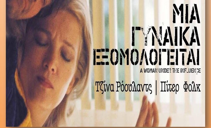 Λιβαδειά: Προβολή της ταινίας «Μια γυναίκα εξομολογείται» - STEREA NEWS