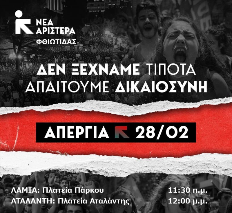 Η Νέα Αριστερά Φθιώτιδας στις απεργιακές συγκεντρώσεις για το έγκλημα ...