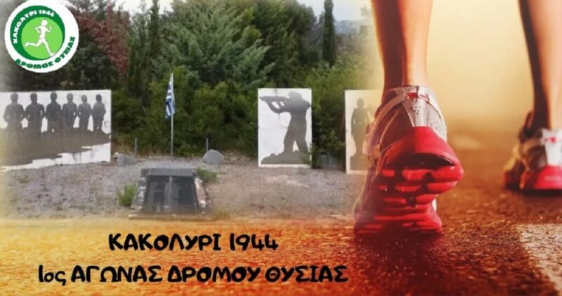 Έρχεται ο 2ος Δρόμος Θυσίας «Κακολύρι 1944» - STEREA NEWS