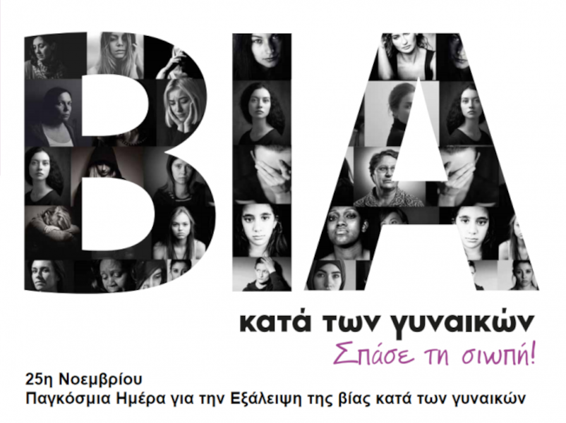 25η Νοεμβρίου - «Παγκόσμια ημέρα για την εξάλειψη της βίας κατά των ...